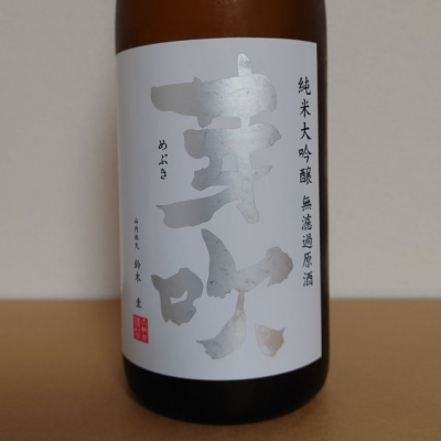 芽吹(めぶき) | 日本酒 評価・通販 SAKETIME