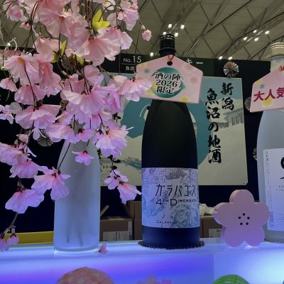 ガラパゴス 4TH DIMENTION(がらぱごす) | 日本酒 評価・通販 SAKETIME