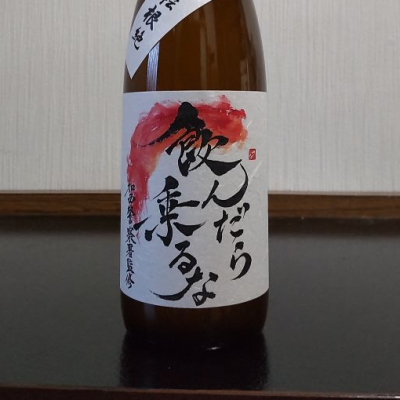 飲んだら乗るな(のんだらのるな) | 日本酒 評価・通販 SAKETIME